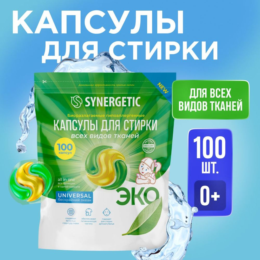 Капсулы для стирки SYNERGETIC UNIVERSAL, 100 шт, формула защиты цвета ...