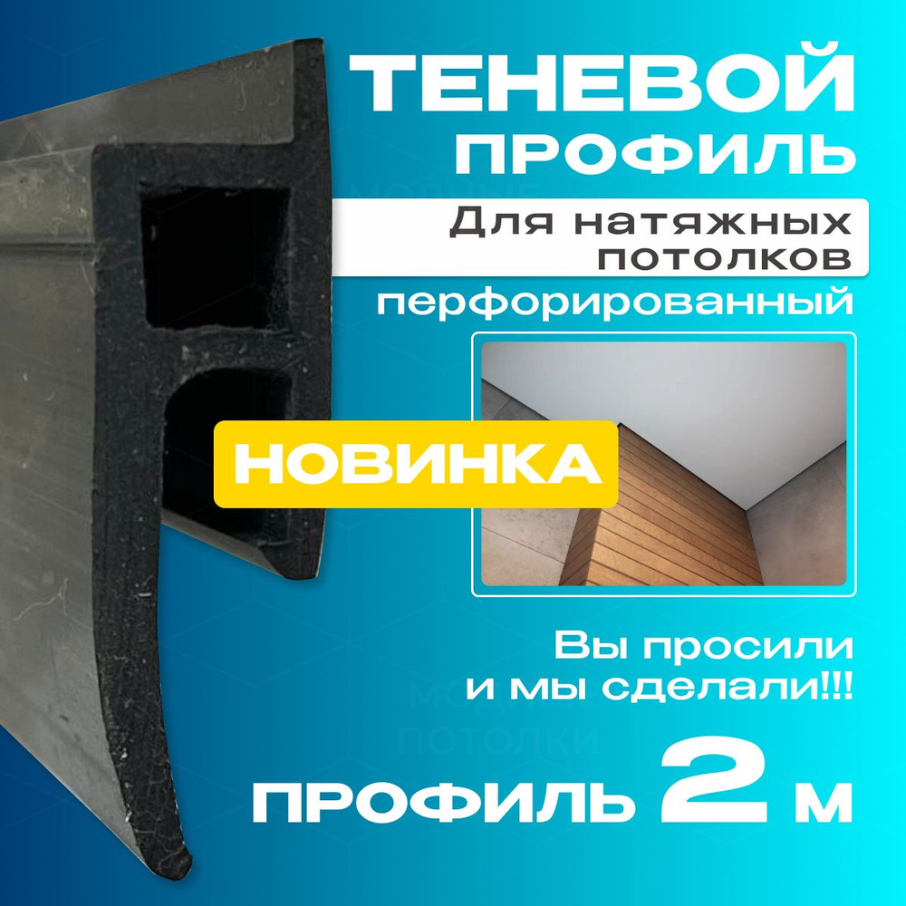 Теневой профиль, евро профиль для натяжных потолков 20м. - купить с ...