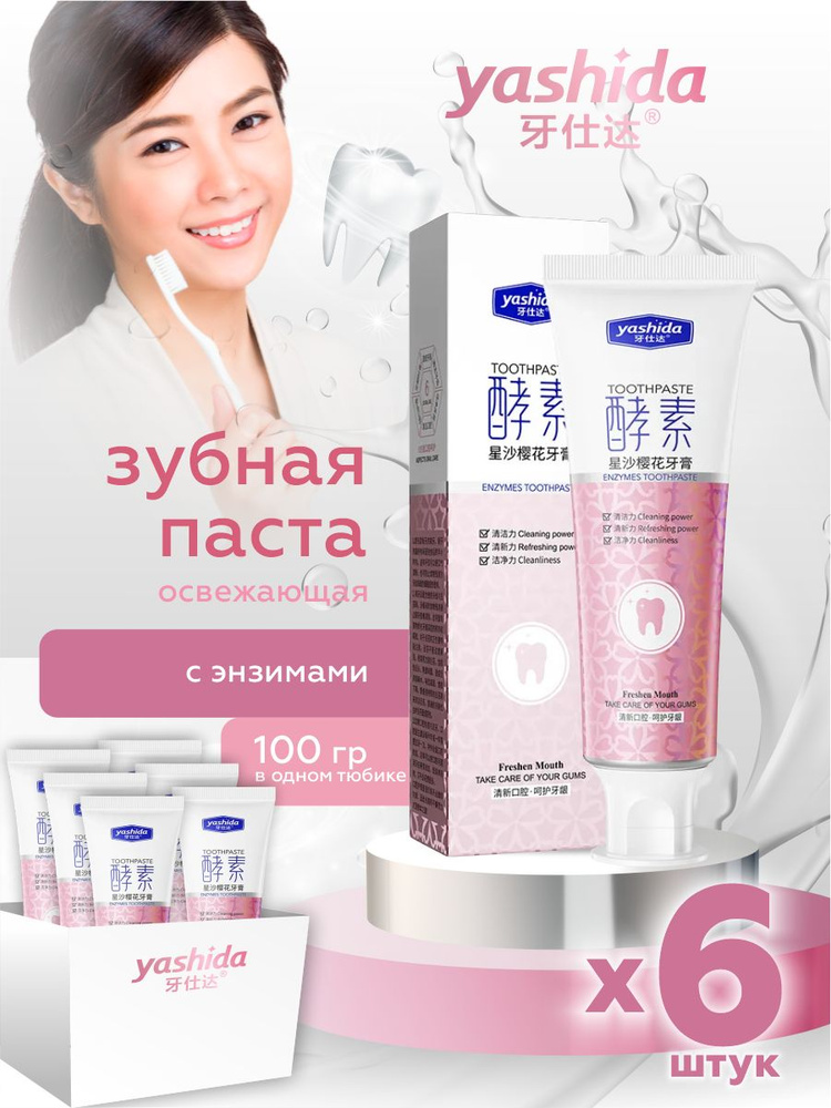 Зубная паста Yashida с энзимами 100 гр. х 6 шт. - купить с доставкой по ...