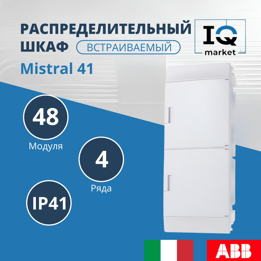 Распределительный шкаф Mistral41 48 мод., IP41, встраиваемый, белая дверь, с клеммами ...