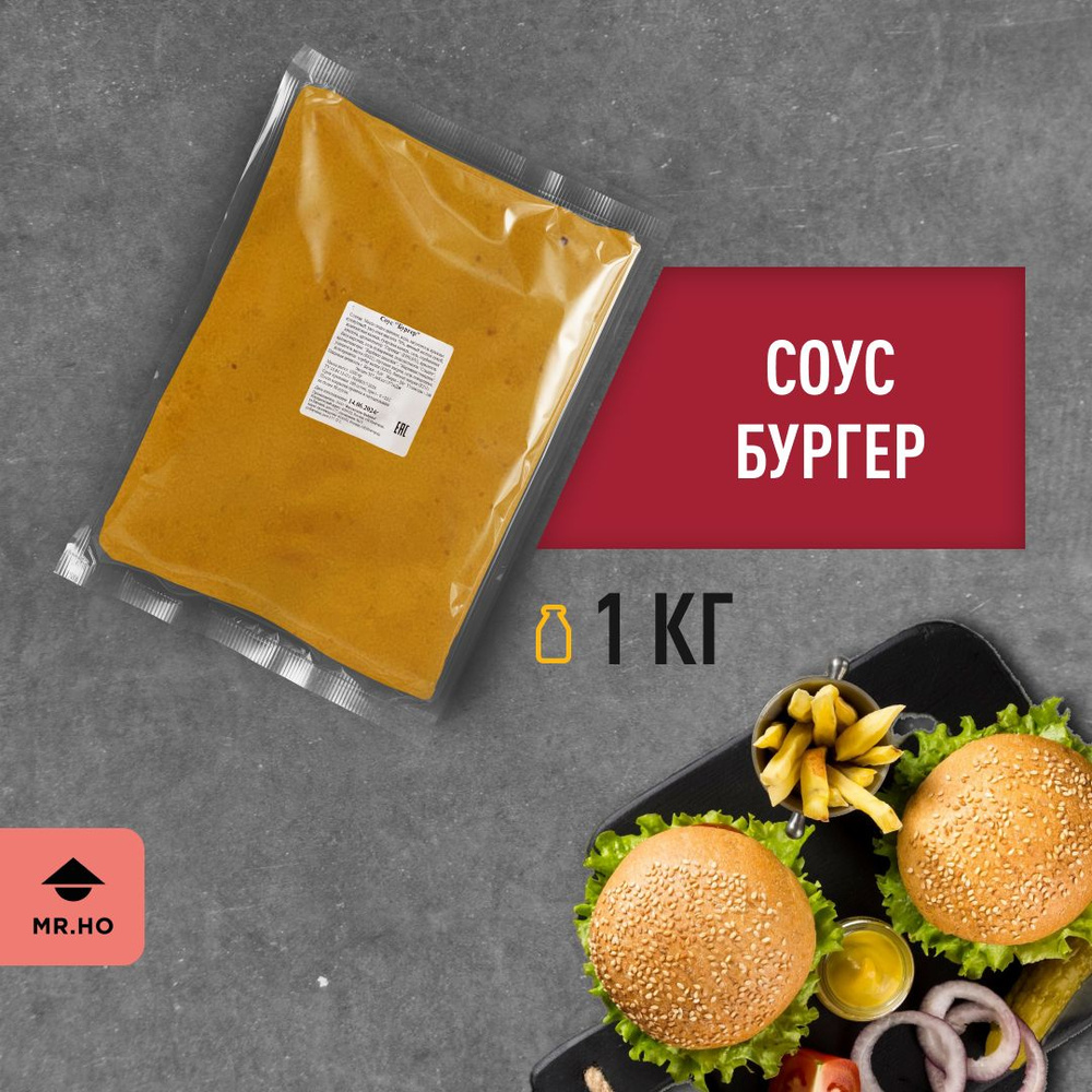 Соус для бургеров, хот-догов, сэндвичей MR.HO 1 кг купить на OZON по низкой цене (1645192097)