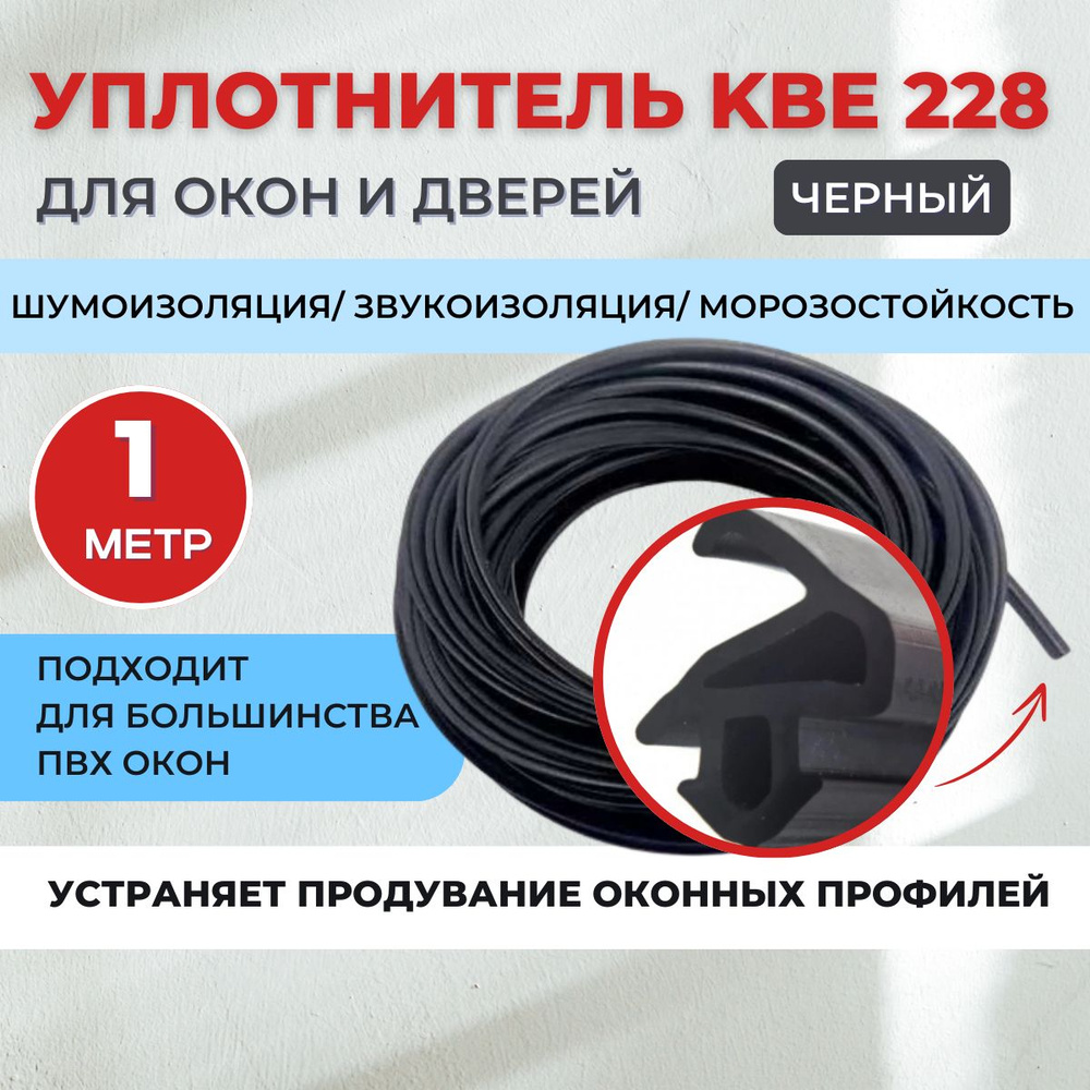 Уплотнитель для пластиковых окон (ПВХ) и дверей KBE 228 черный 1 метр купить на OZON по низкой ...