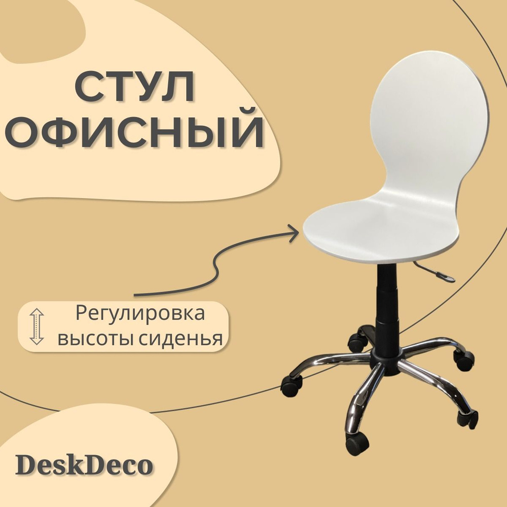 Стул для дома и офиса, белый, дерево - купить с доставкой по выгодным ...