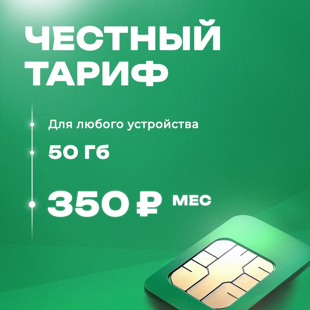 Сим карта 50 Гб в сети Мегафон для модема, роутера и телефона - купить ...