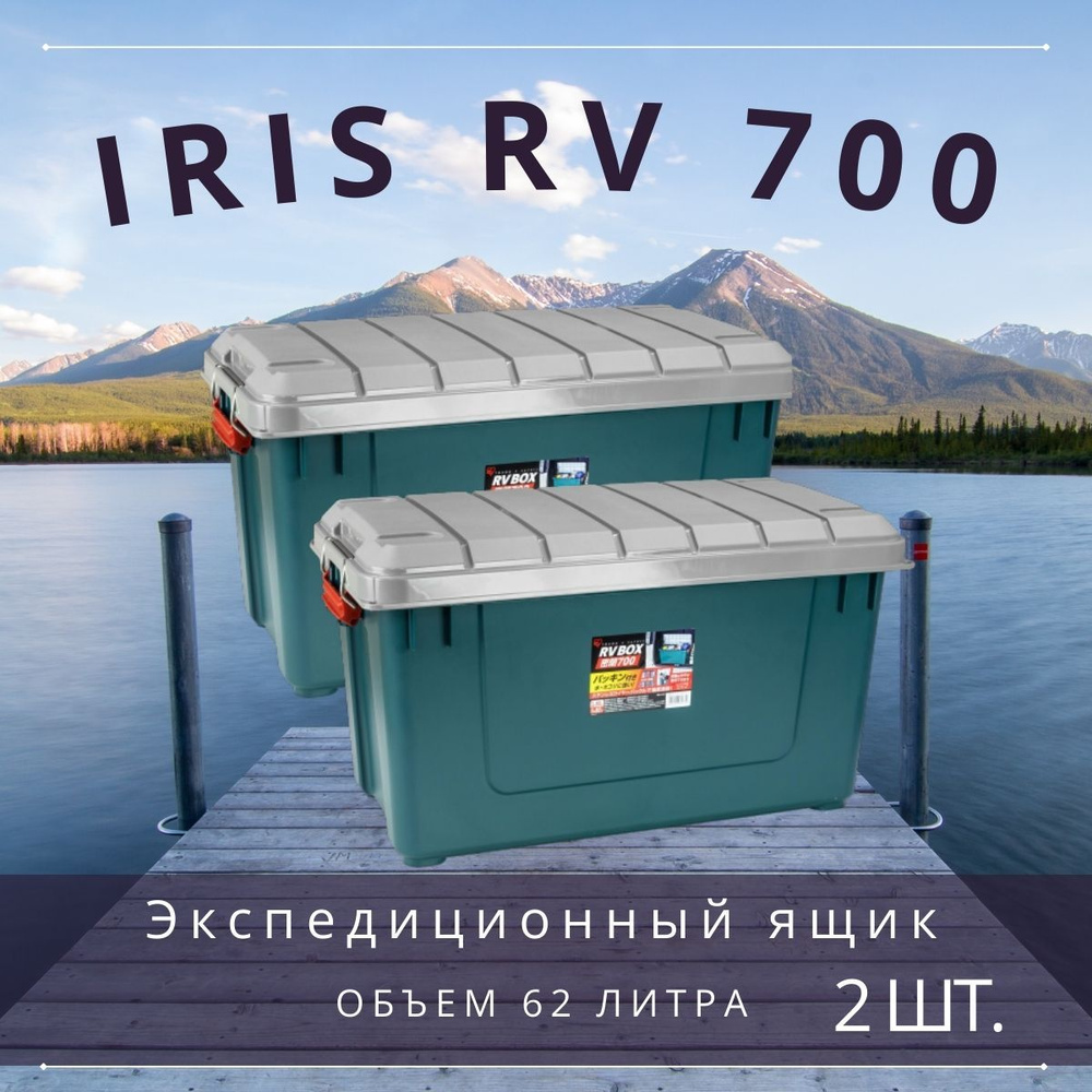 Экспедиционный ящик (бокс, коробка) для хранения IRIS RV BOX 700, 62л 2 ...