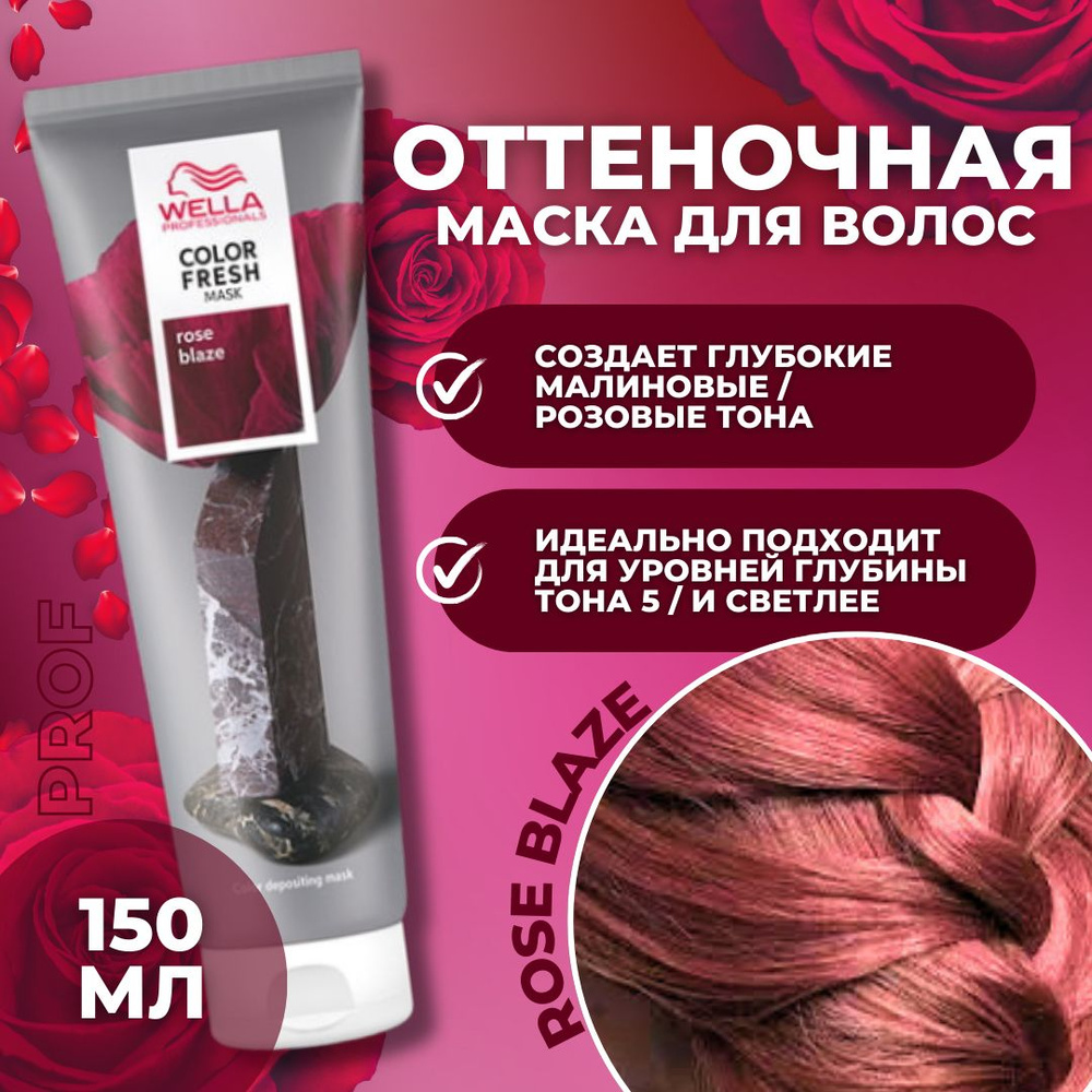 Wella Professionals ROSE BLAZE Кремовая маска COLOR FRESH оттеночная ...