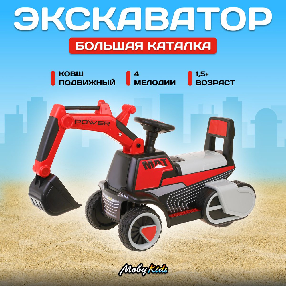 Каталка-пушкар Moby Kids Экскаватор купить на OZON по низкой цене ...