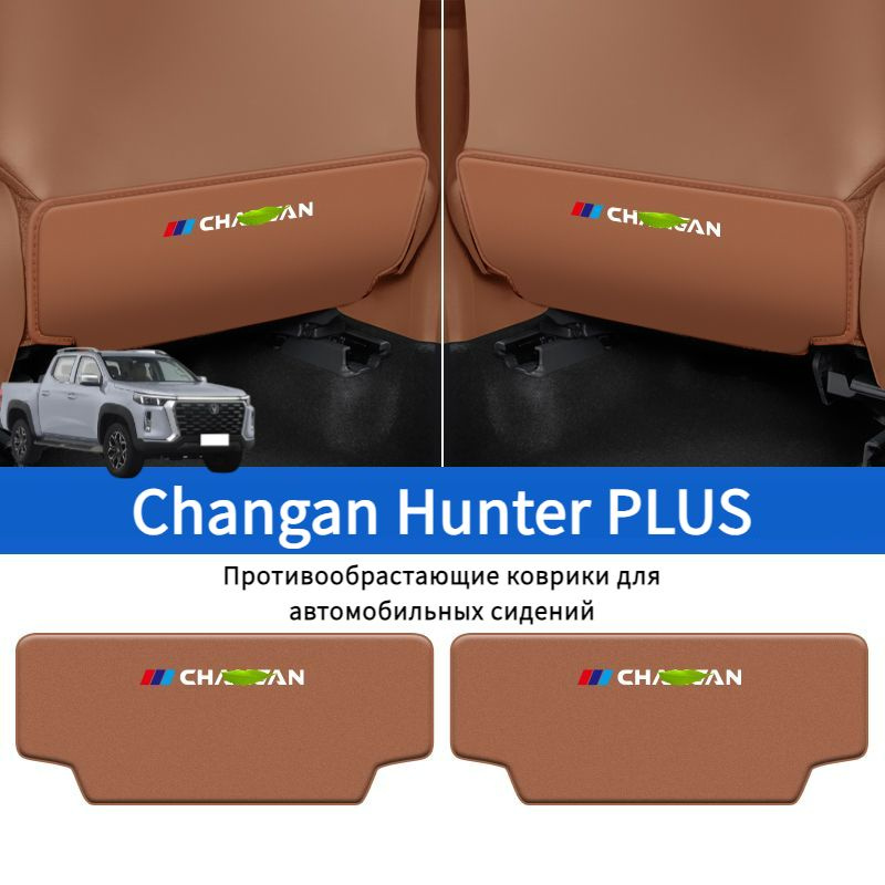 Changan Hunter PLUS Противообрастающие коврики для автомобильных ...