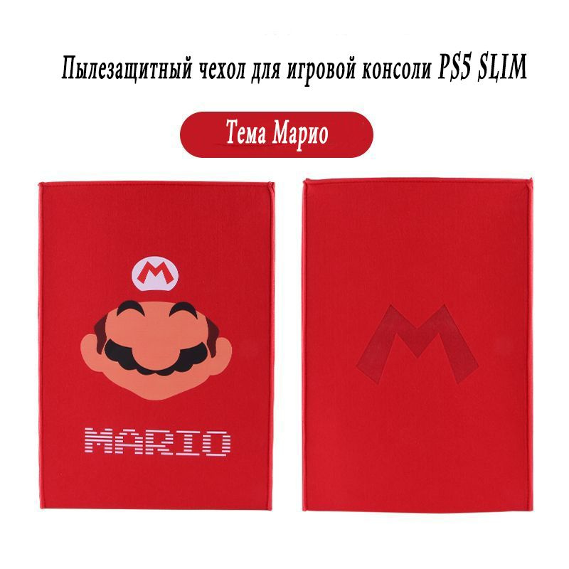 Пылезащитный чехол для игровой консоли PS5 SLIM(Mario) - купить с ...