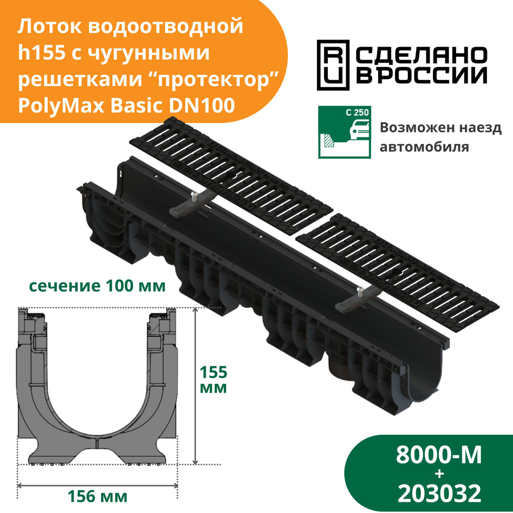 Лоток водоотводной пластиковый PolyMax Basic h155 с решеткой чугунной "Протектор" С250 ...