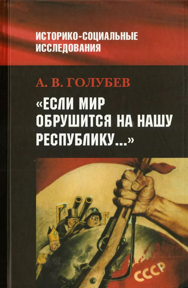 Если мир обрушится на нашу республику. Советское общество и внешняя угроза в 1922-1941 годах ...