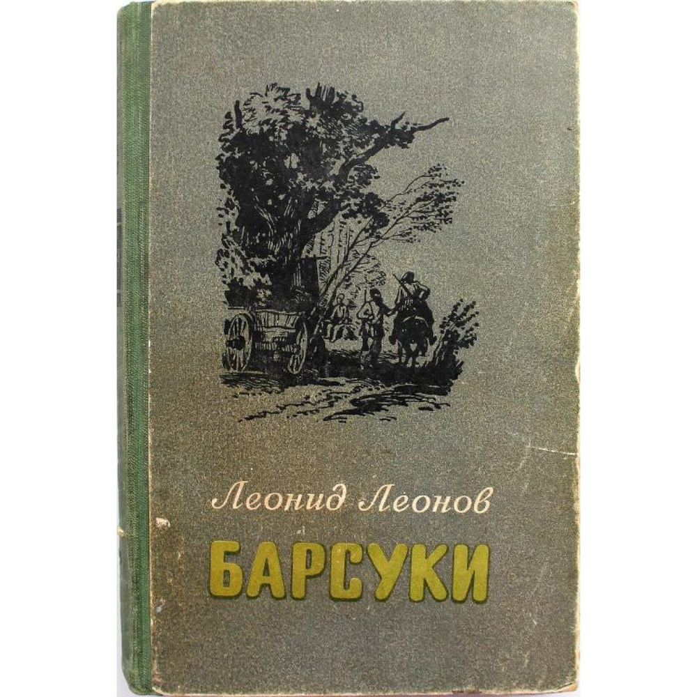 Л. Леонов - Барсуки (Советский писатель, 1954) купить на OZON по низкой цене (3003024120)