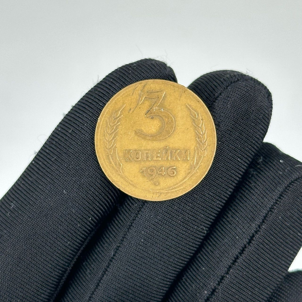 Коллекционная Монета 3 копейки 1946 год СССР - купить в интернет-магазине OZON с быстрой ...