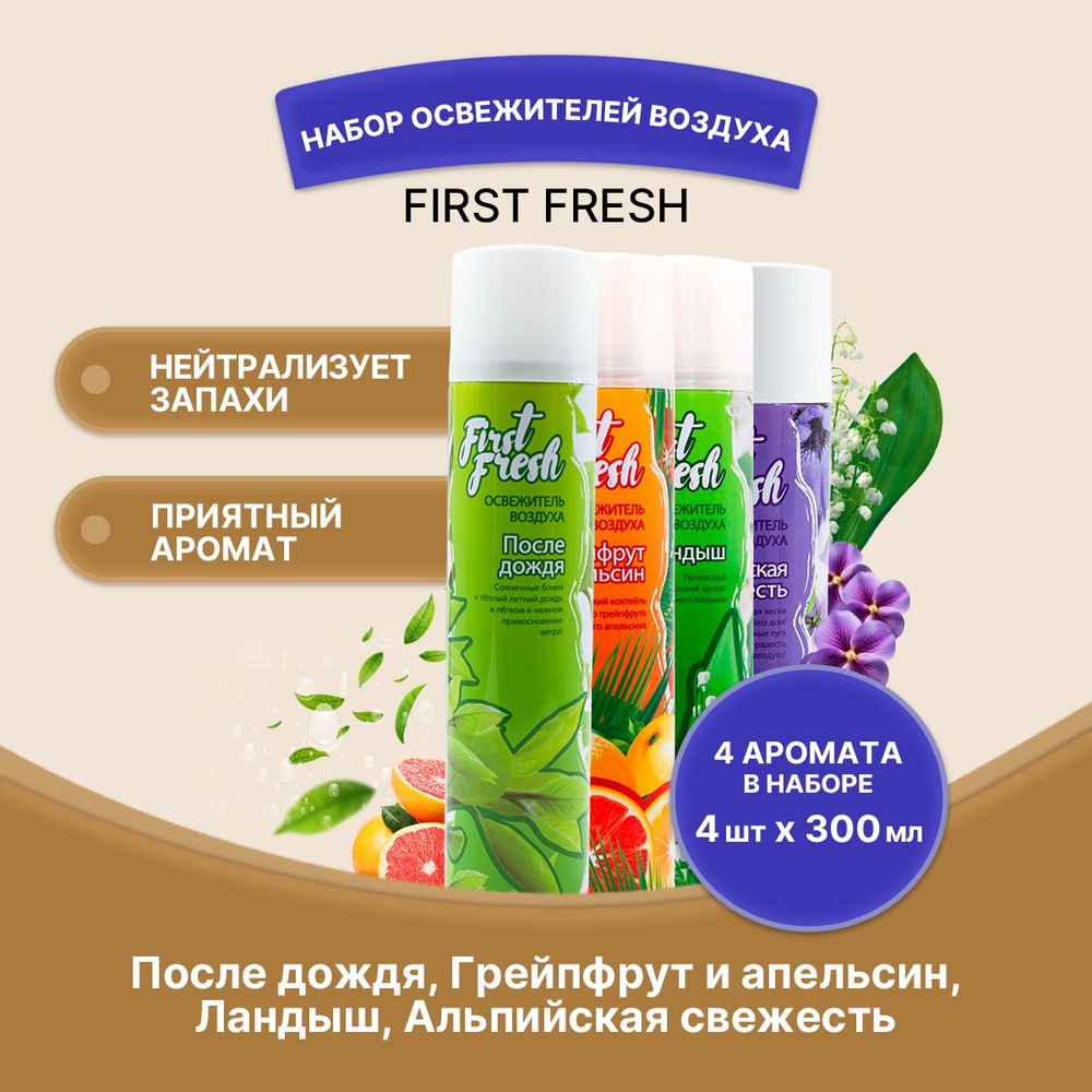 FIRST FRESH Освежитель воздуха набор 4 штуки - купить с доставкой по ...