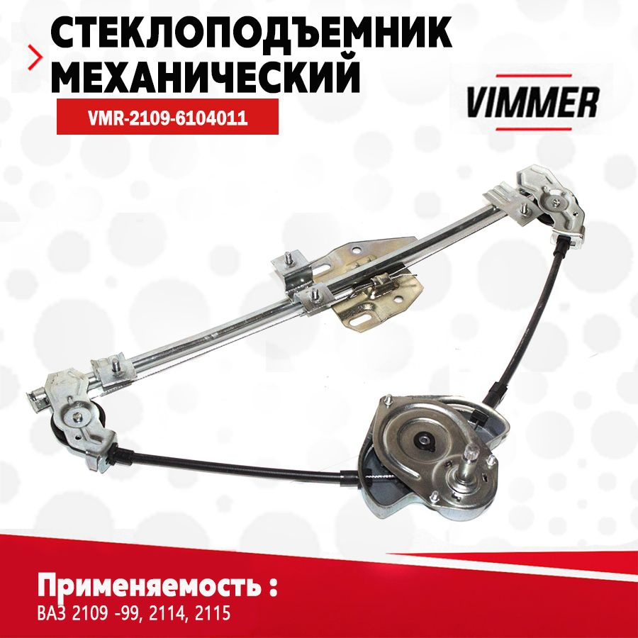 Стеклоподъемник передний левый механический для а/м ВАЗ(Лада) 2109, 2115 тм VIMMER ОЕМ 2109 ...