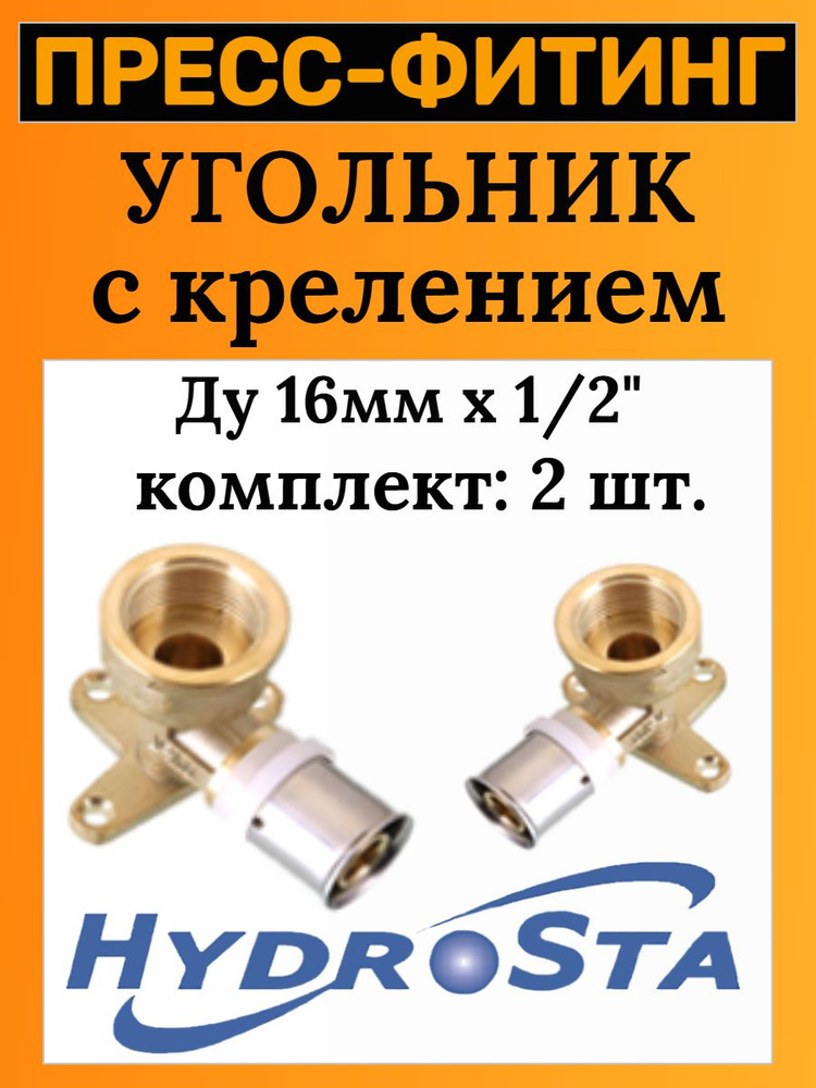 Угольник ду 16х1/2 с внутренней резьбой установочный ПРЕСС Металлопласт HYDROSTA арт. 2-1771, 2 ...