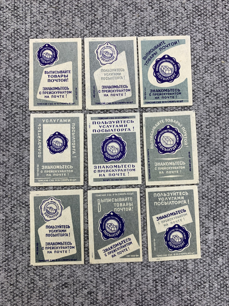 Набор из 9 коллекционных спичечных этикеток СССР - Пользуйтесь услугами посылторга 1959 год ...