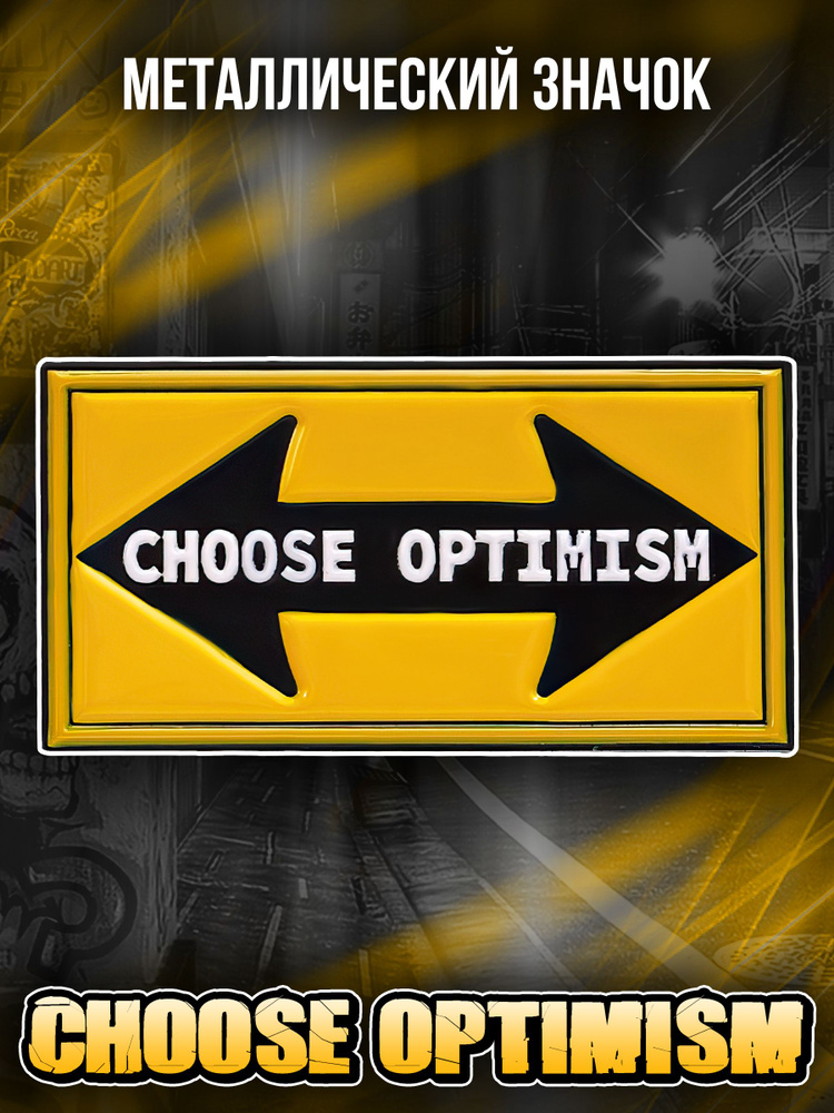 Металлический значок на рюкзак Choose Optimism купить на OZON по низкой цене (1665431357)