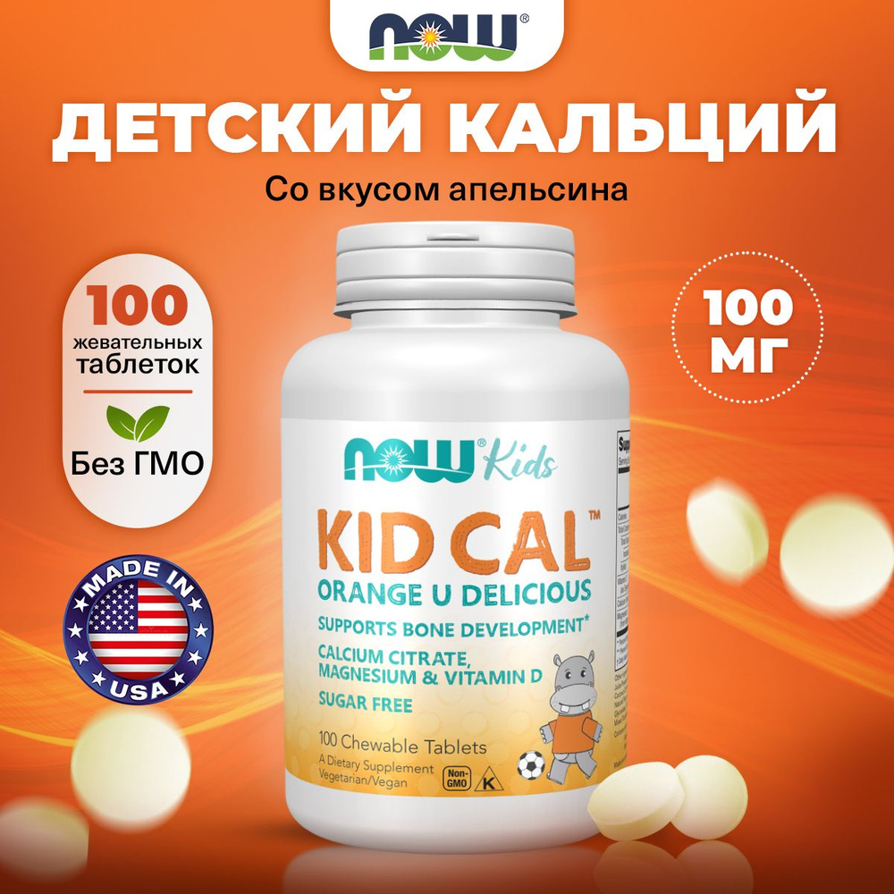 NOW KID-CAL CHEWABLE CALCIUM, Витамины для детей, 100 пастилок со ...