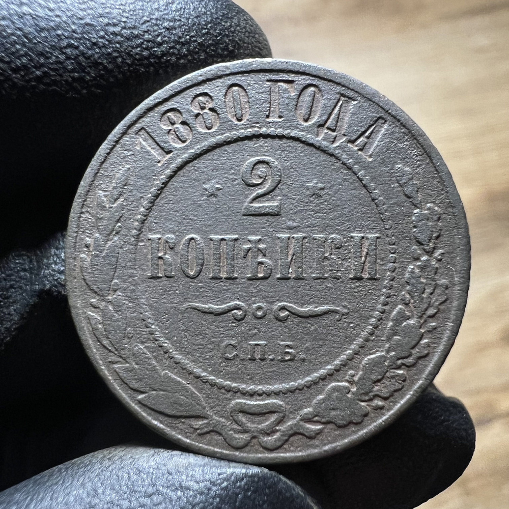 Монета 2 копейки. 1880 год, Российская империя. Медь. F - купить в интернет-магазине OZON с ...