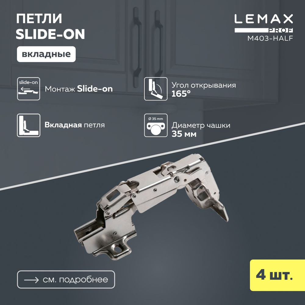 Петли мебельные вкладные Lemax Prof угол 165 / Петля нулевого вхождения для корпусной мебели 4 ...