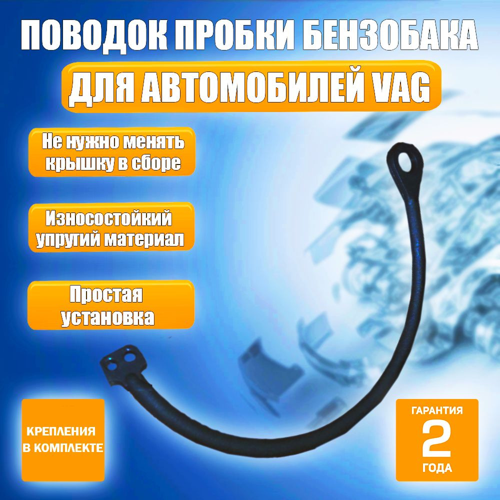 Держатель поводок крышки бензобака VAG 8N0201556, шнурок пробки ...