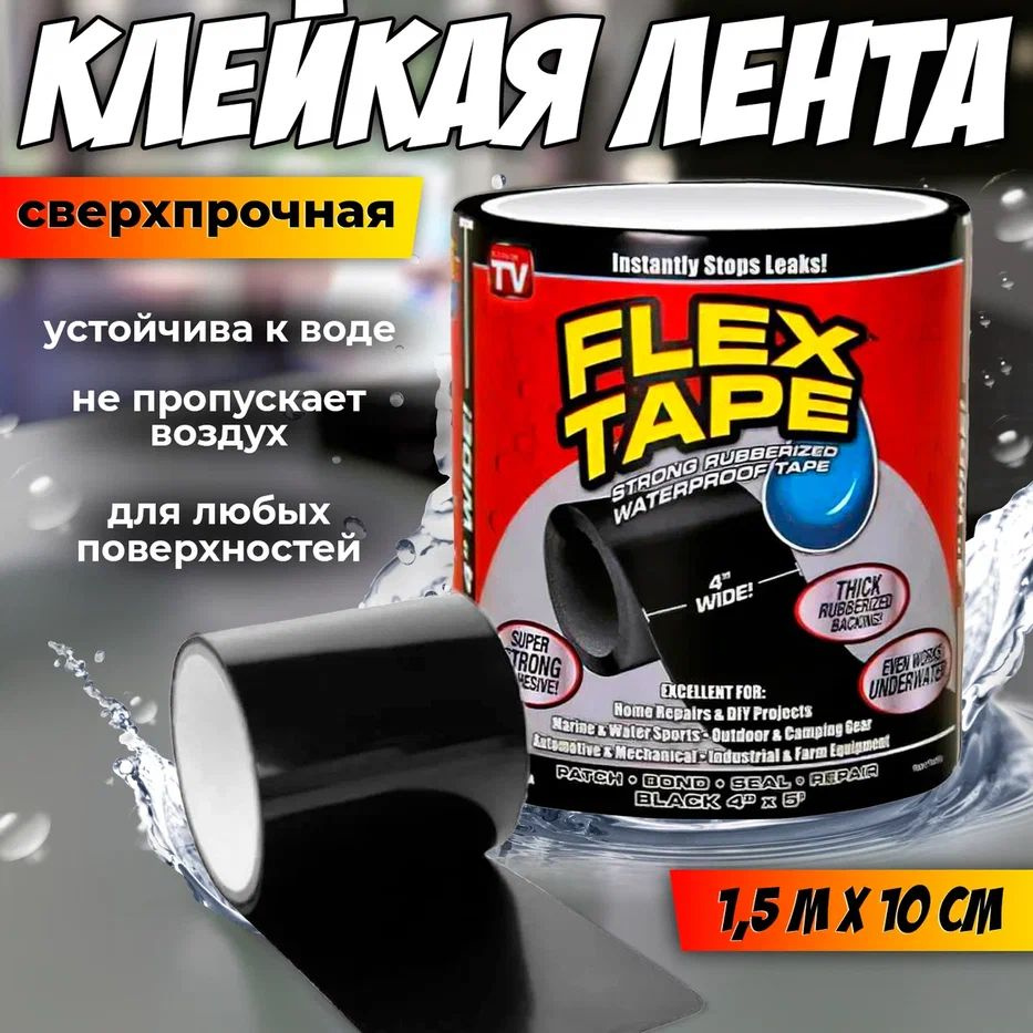 Flex Tape Клейкая лента 100мм 1,5 м; Сверхсильная клейкая лента Flex Tape ; Водостойкая Изолента ...