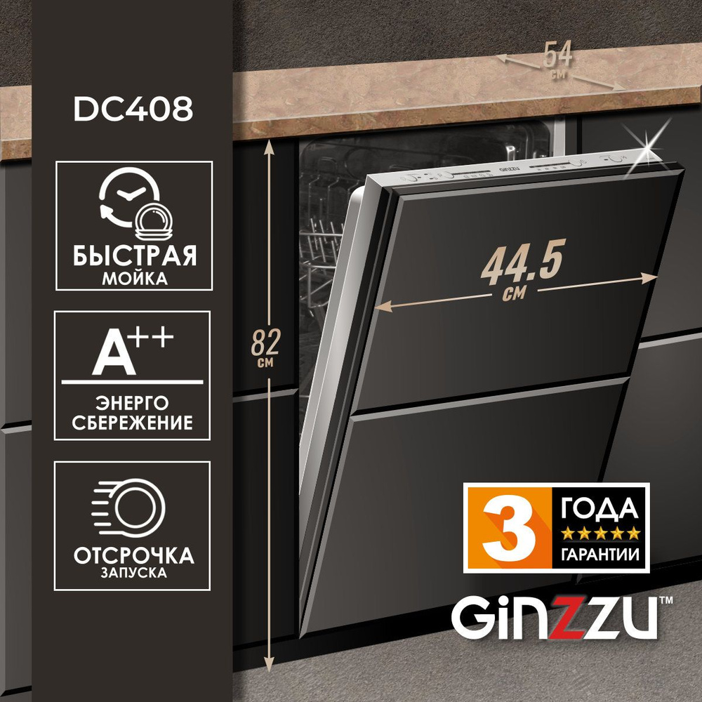 Встраиваемая посудомоечная машина Ginzzu DC408, 45 см, 9 комплектов ...