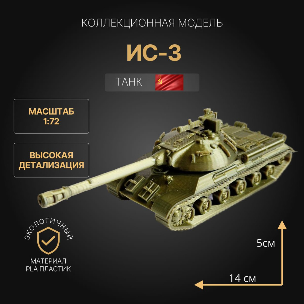 Модель танка ИС-3 в масштабе 1:72. Готовая 3D модель купить на OZON по ...