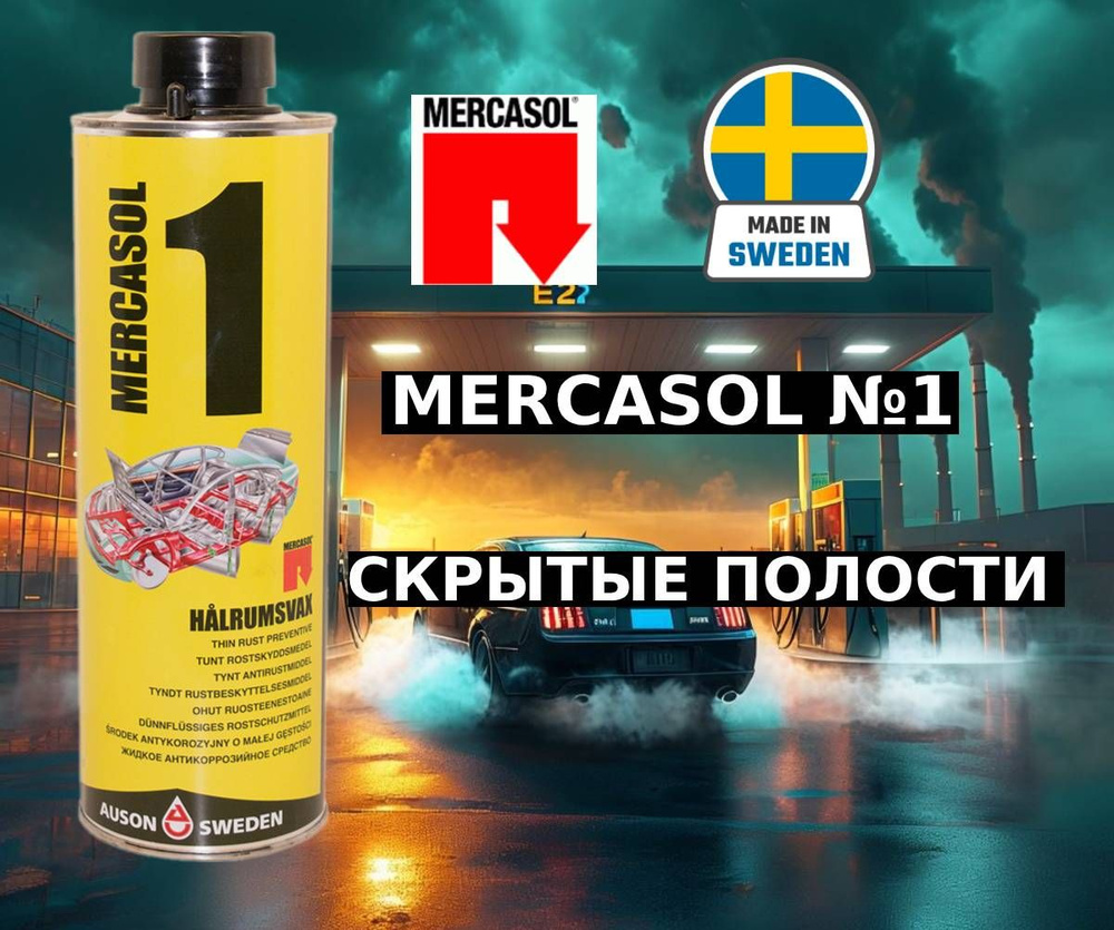 Антикор MERCASOL №1(для скрытых полостей)(1л) купить на OZON по низкой ...