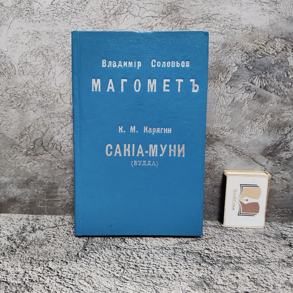 Магомет. Сакиа-Муни (Будда). 1990 г. Репринтное воспроизведение изданий 1902, 1897 годов ...