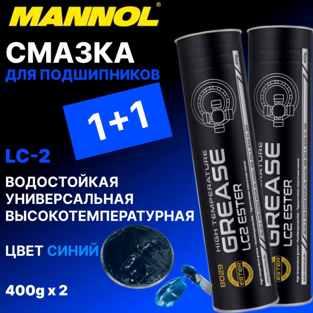 MANNOL 8029 LC-2 HIGH TEMPERATURE GREASE 2шт по 400г смазка для ...