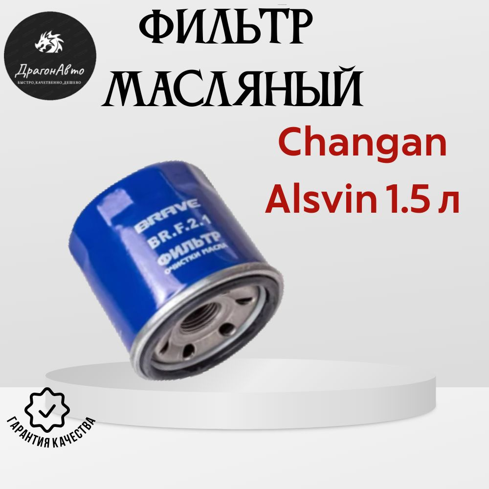 Фильтр масляный Changan ALSVIN 1.5 / Чанган АЛСВИН купить на OZON по ...