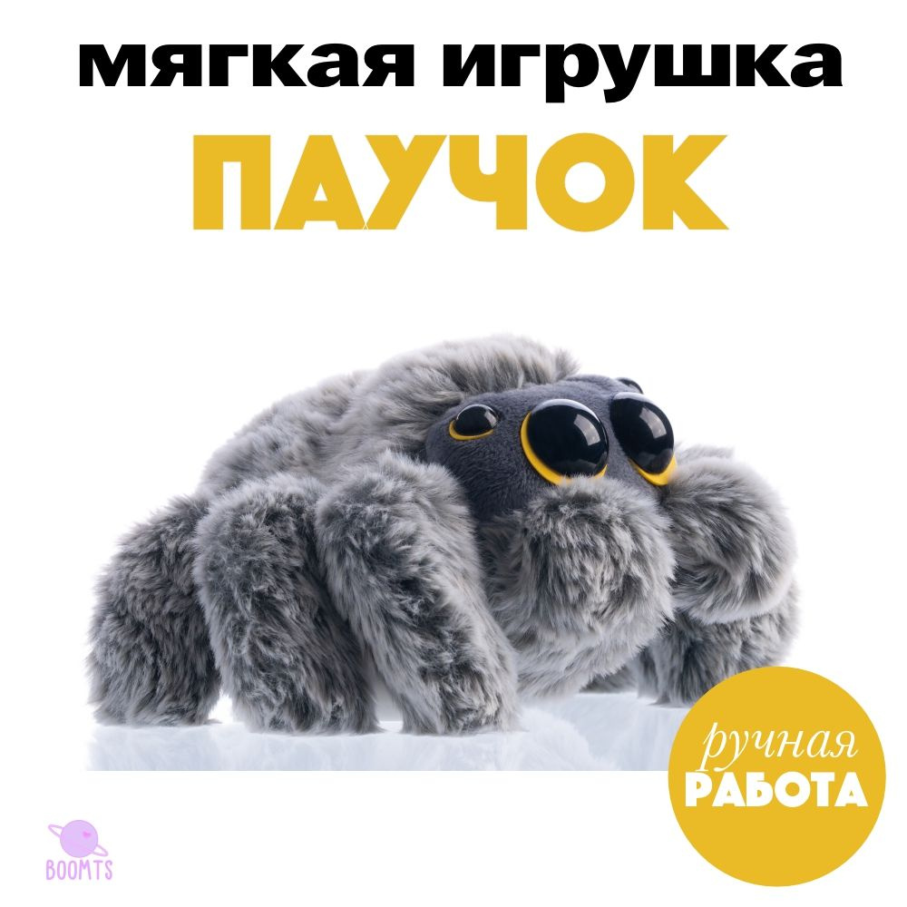 Мягкая игрушка паук антистресс подарок на 8 марта девочке / Подарок для ...