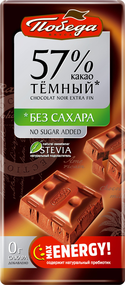 Шоколад ПОБЕДА ВКУСА Темный без сахара 57% какао, 100г - купить с ...