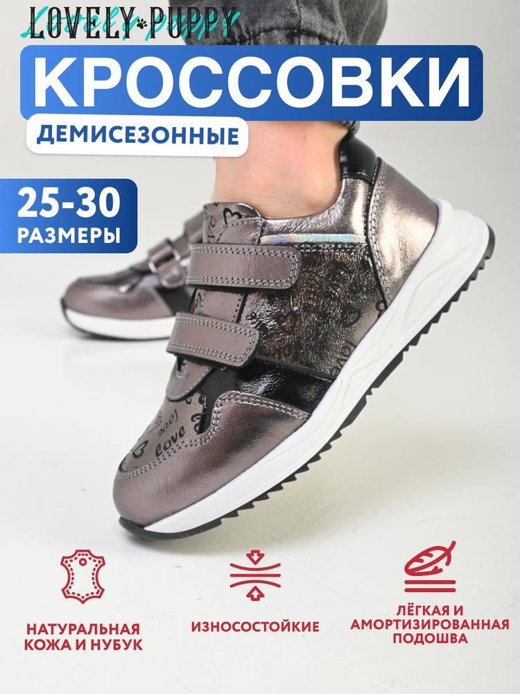 Кроссовки Lovely Puppy купить на OZON по низкой цене (1637563405)