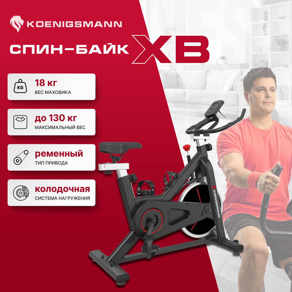 Спин-байк, велотренажер для дома KOENIGSMANN XB купить на OZON по низкой цене (1703150005)