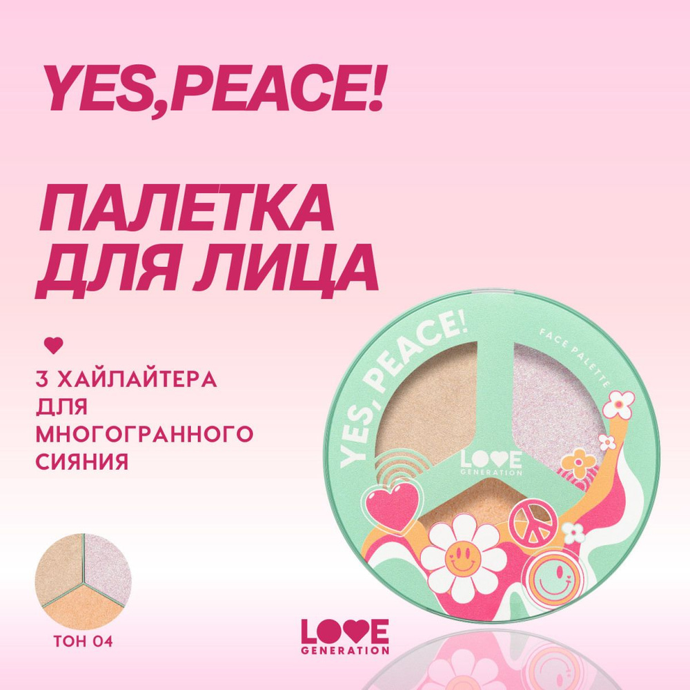 Love Generation Палетка для контуринга Yes, Peace!, тон 04 Золотой ...