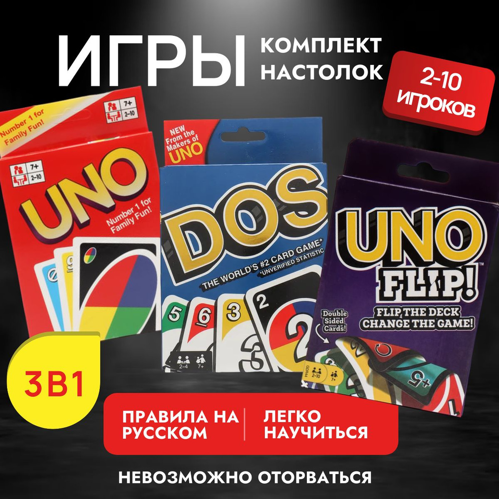 Набор настольных игр Uno, Uno Flip, Dos, карточная игра УНО с правилами ...