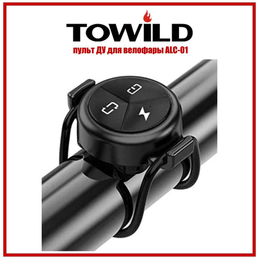 TOWILD ALC-01, пульт дистанционного управления для велофар купить на OZON по низкой цене ...