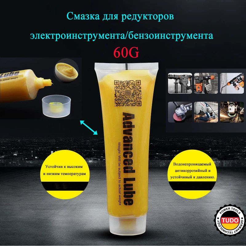 Смазка для редукторов электроинструмента / бензоинструмента, туба 60гр ...