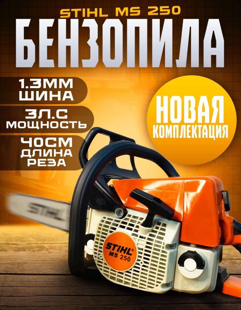 Пила цепная бензиновая / бензопила, STIHL 3.1 л.с., 400 мм, STIHL MS 250 купить на OZON по ...