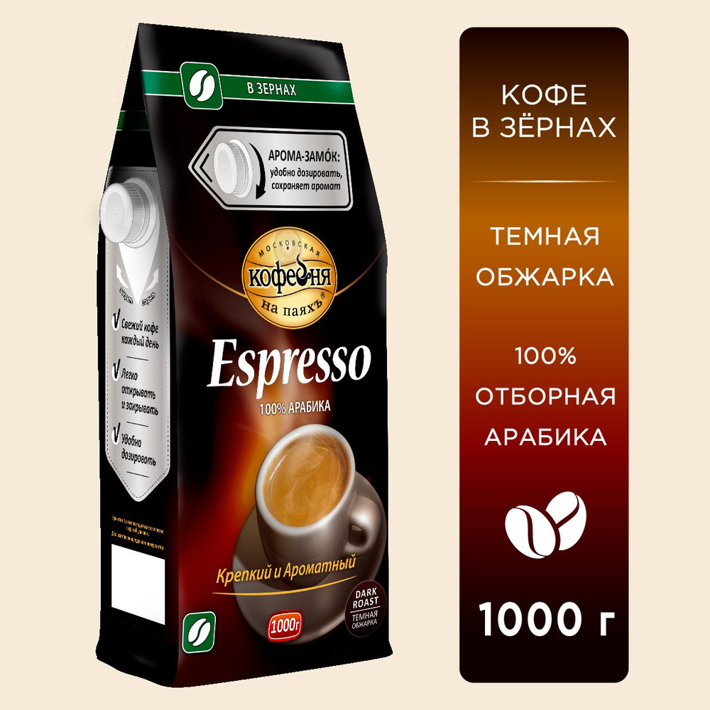 Кофе в зернах 1 кг ,Московская кофейня на паяхъ, ESPRESSO купить на ...