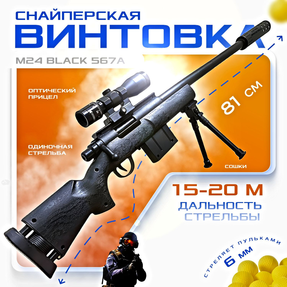 Детская снайперская винтовка M24 BLACK купить на OZON по низкой цене (1708607004)