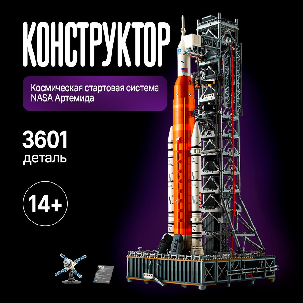 Конструктор Техник "Космическая стартовая станция NASA Артемида" 3601 ...