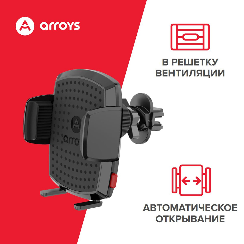 Держатель для смартфона в решетку вентиляции Arroys Vent Max Auto black купить на OZON по низкой ...