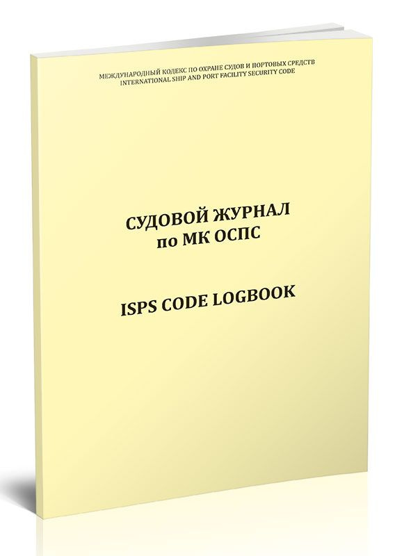 Судовой журнал по МК ОСПС/ISPS code logbook купить на OZON по низкой ...