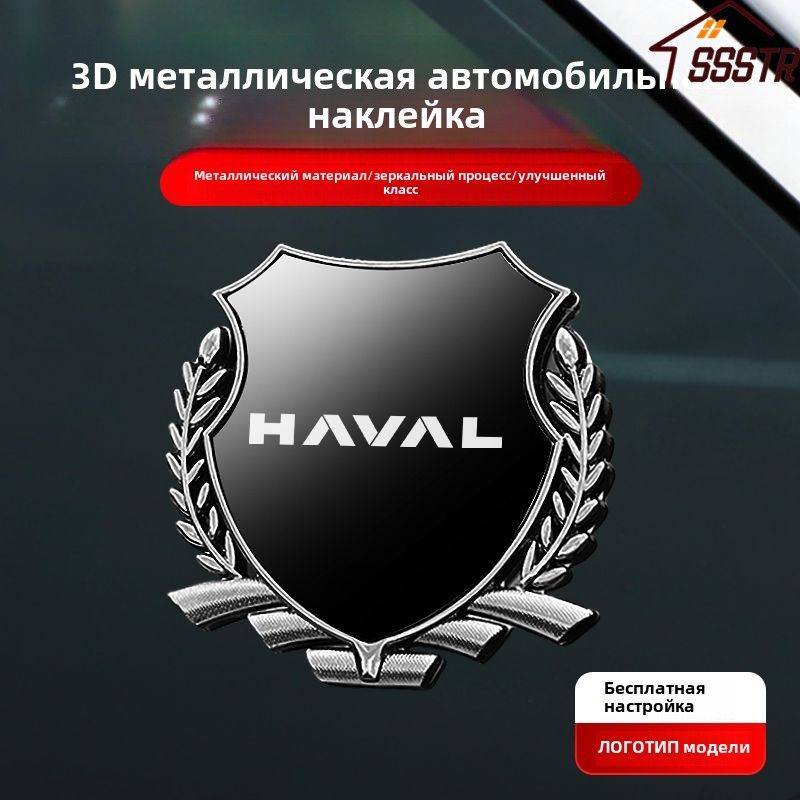 Металлическая эмблема автомобиля Наклейка Наклейка для Haval Jolion H6 F7 H2 H3 H9 M6 F7X GWM ...