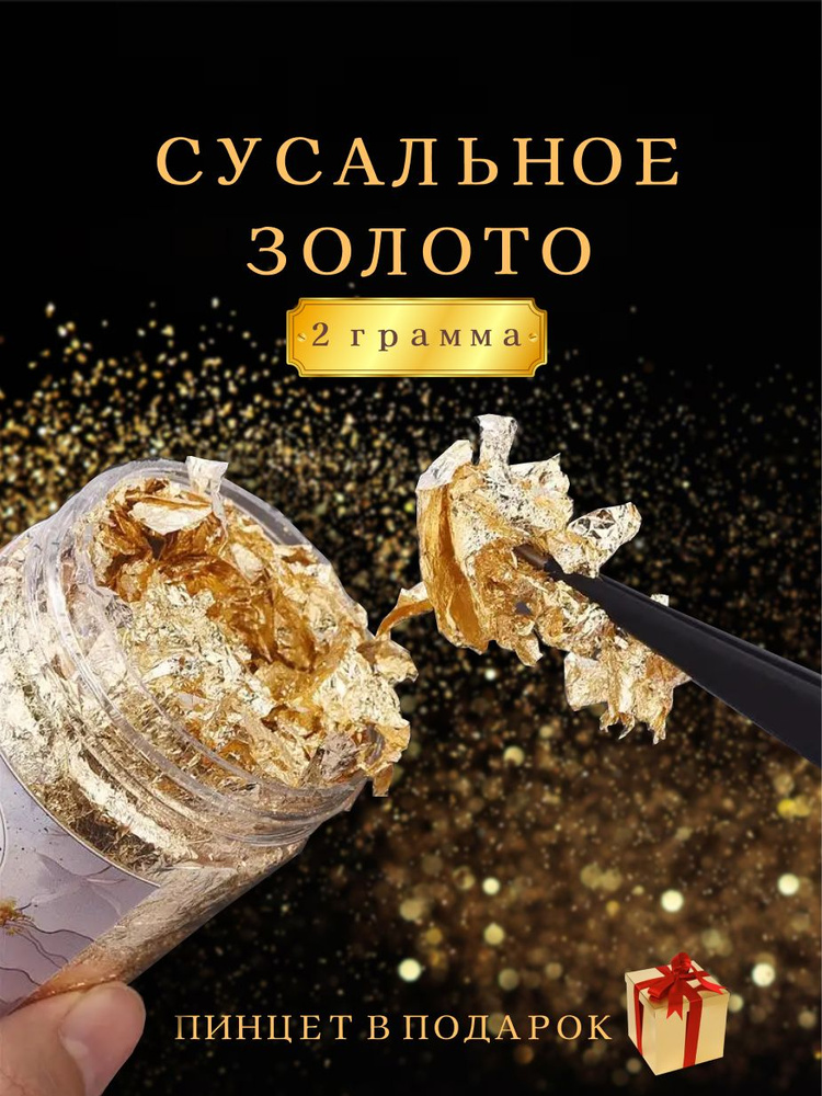 Сусальное пищевое кондитерское золото купить на OZON по низкой цене ...