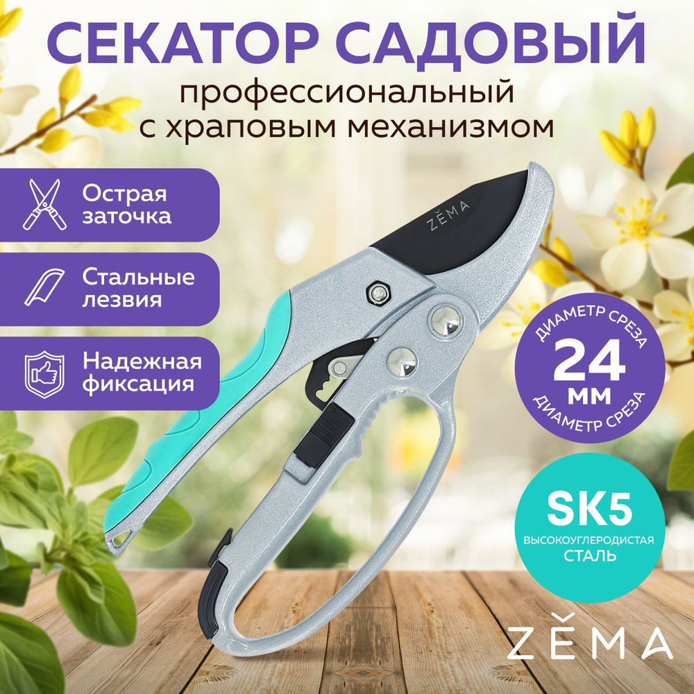 Секатор садовый с храповым механизмом для древесины ZM3003 Zema купить ...